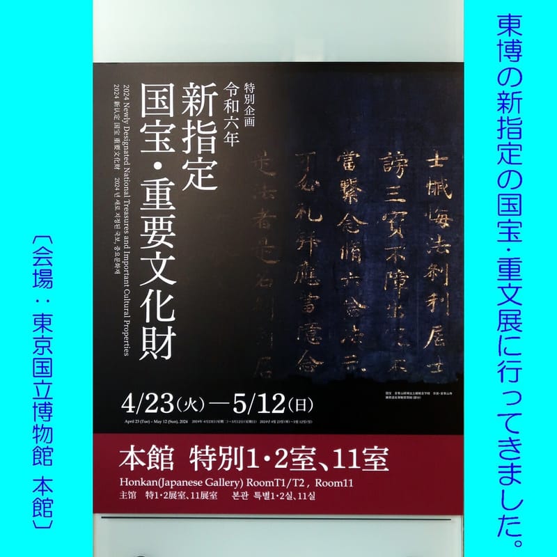 東博の新指定の国宝・重要文化財展に行ってきました。 如来菩薩さんの日記 趣味人倶楽部(しゅみーとくらぶ)